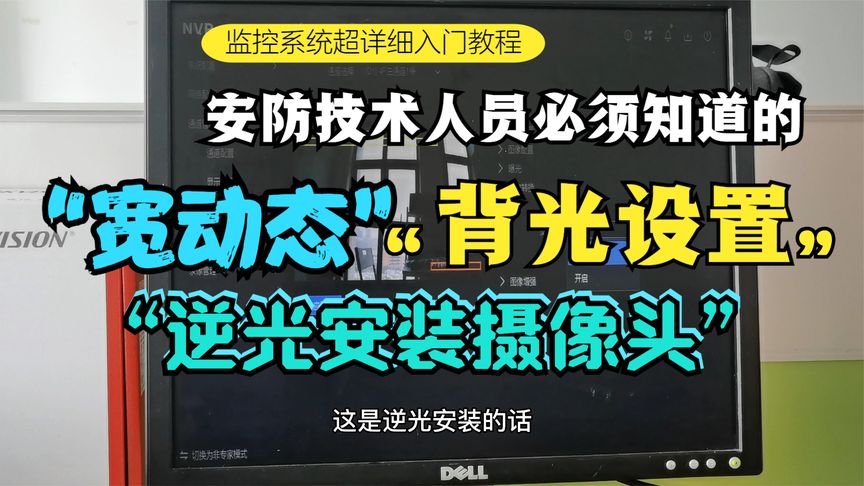 监控系统超详细入门教程,海康威视录像机监控通道背光的设置
