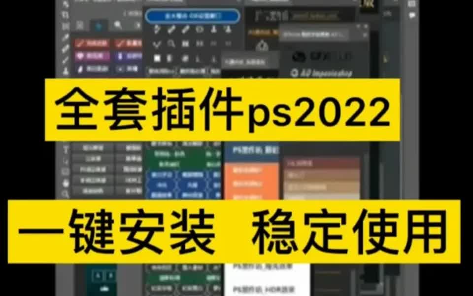 ߒ�用过都说好的神器ߑ�2022ps全套插件