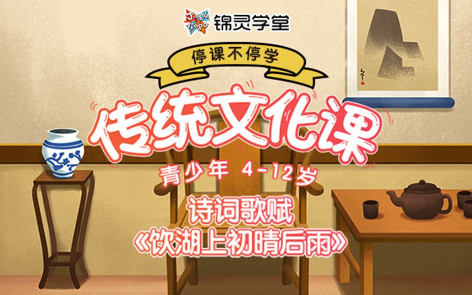 停课不停学!青少年(4-12岁)传统文化课—诗词歌赋之《饮湖上初晴后雨》
