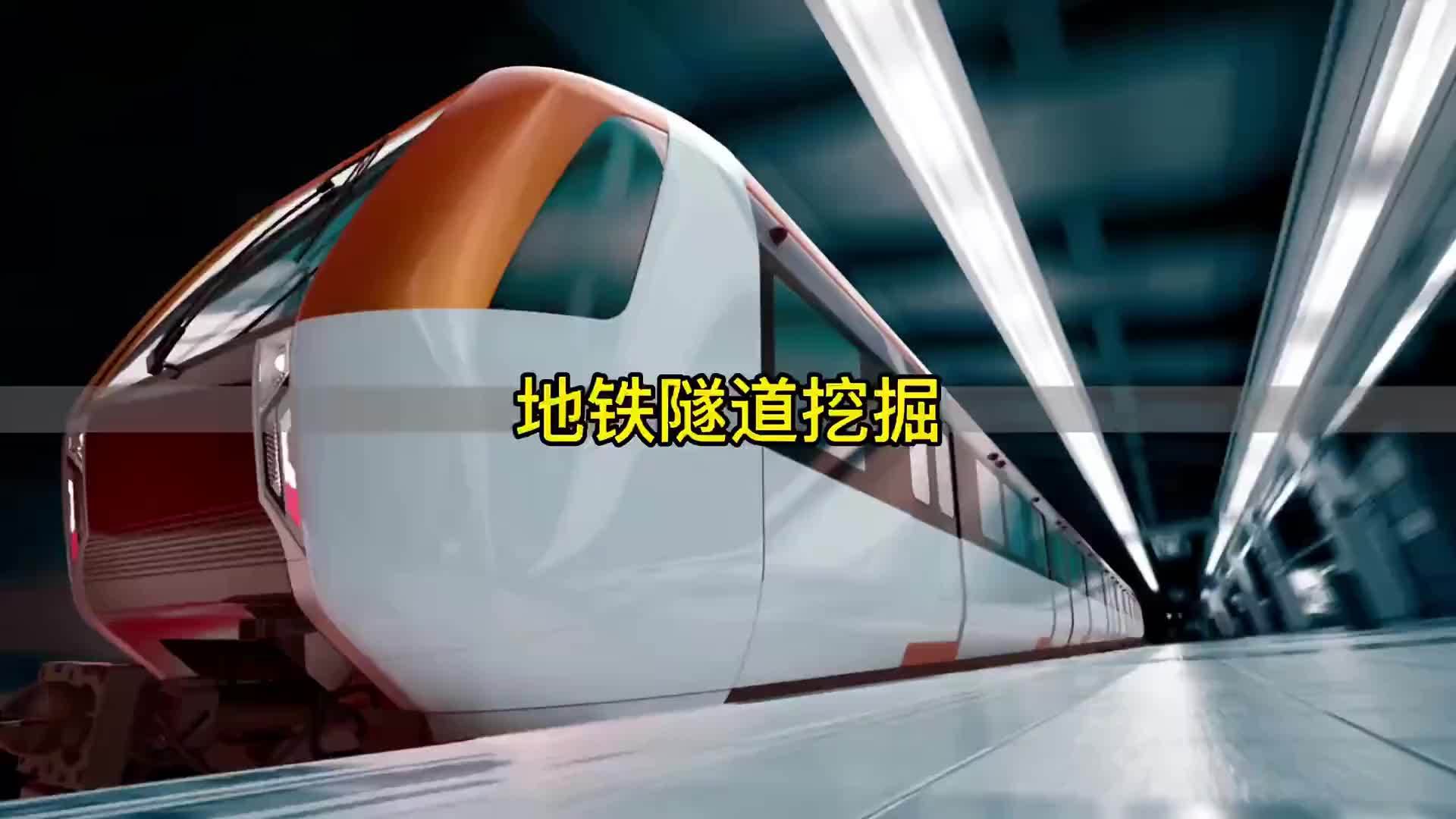 你知道地铁轨道是如何挖掘的?超乎你的想象科普 地铁