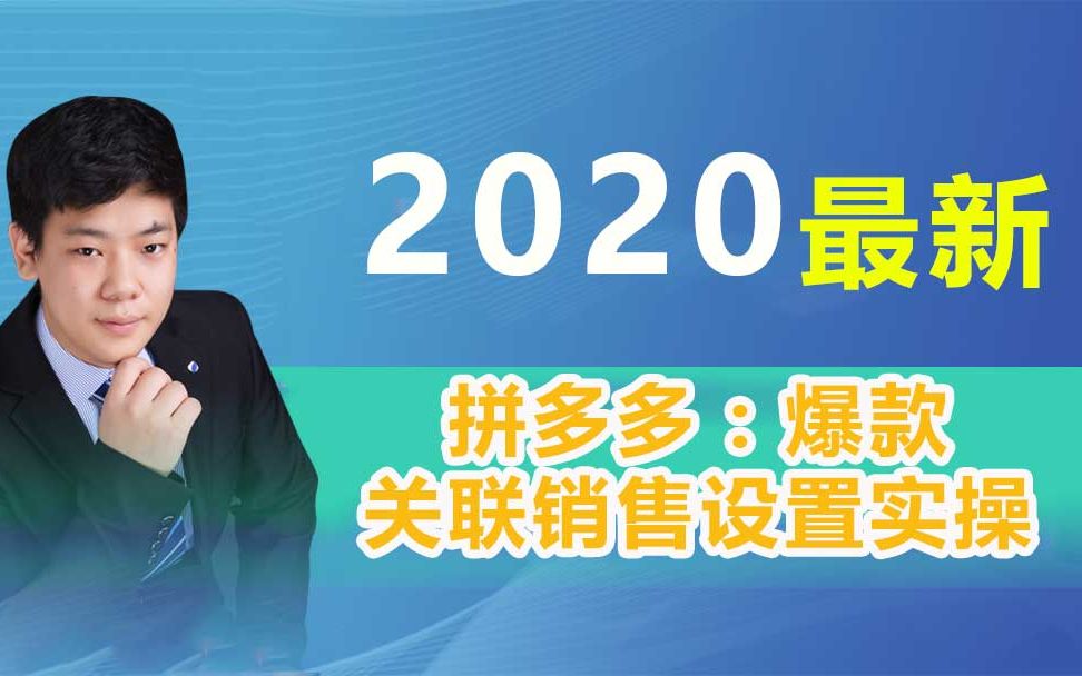 拼多多爆款关联销售设置实操