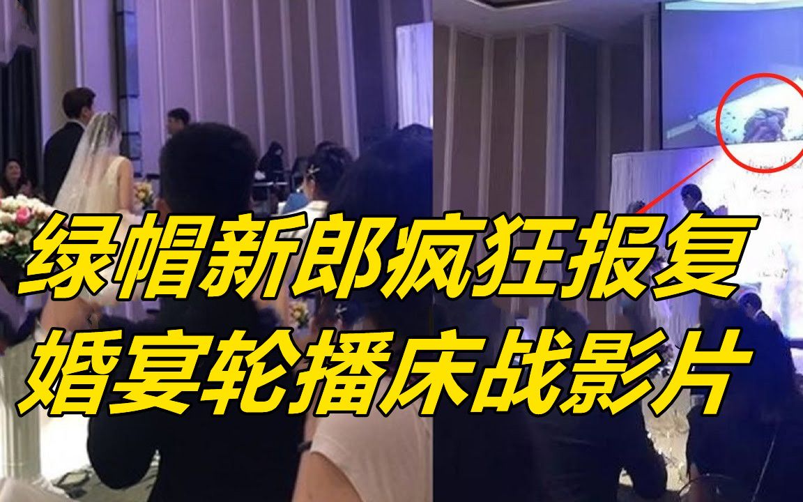 准新娘和姐夫爽翻天,绿帽新郎疯狂报复,婚宴轮播床战影片