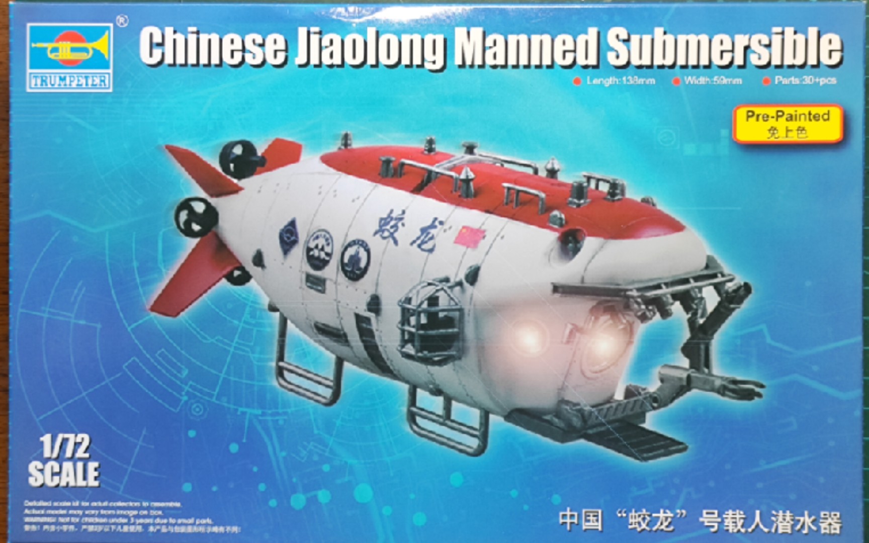 【模型测评】小号手 1/72 蛟龙号载人潜水器模型