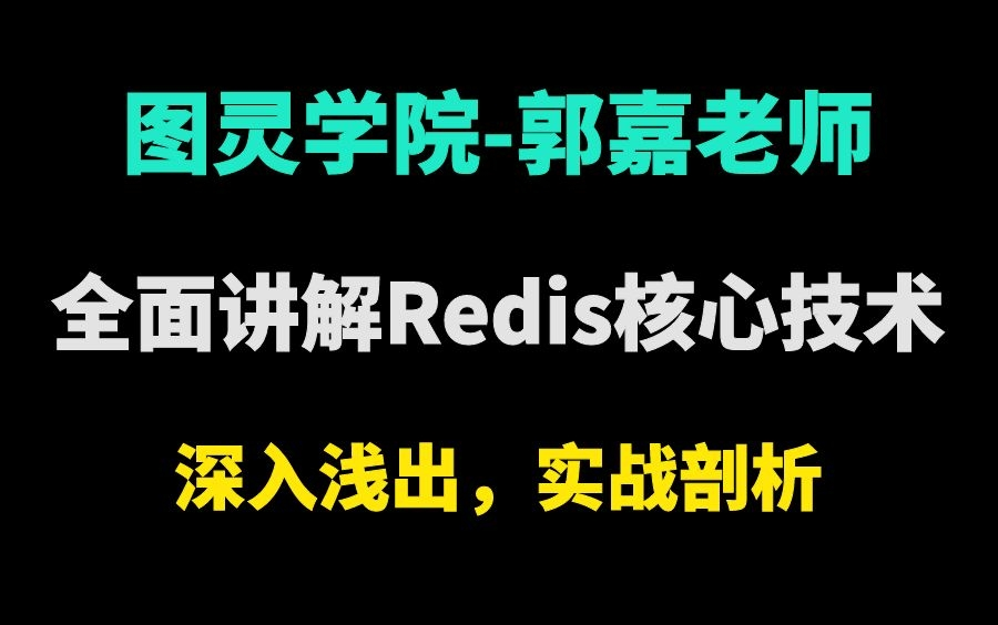 Redis深度历险:核心原理与实战演练,探究Redis源码和核心技术