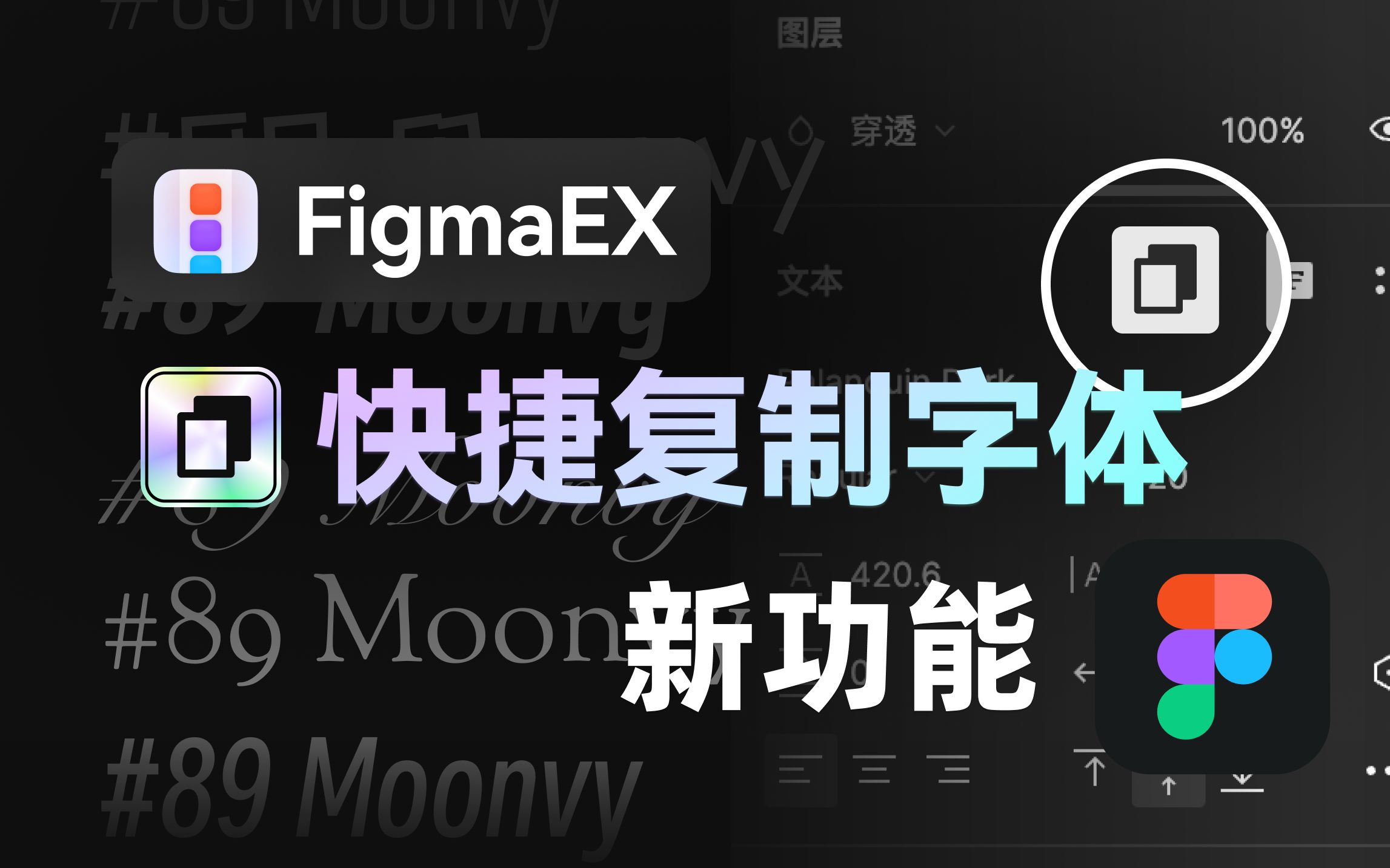【FigmaEX】Figma 快速复制字体 - FigmaEX 新增新功能