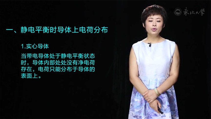 【大学物理电磁学部分东北大学】第19集静电平衡时导体的电荷分布
