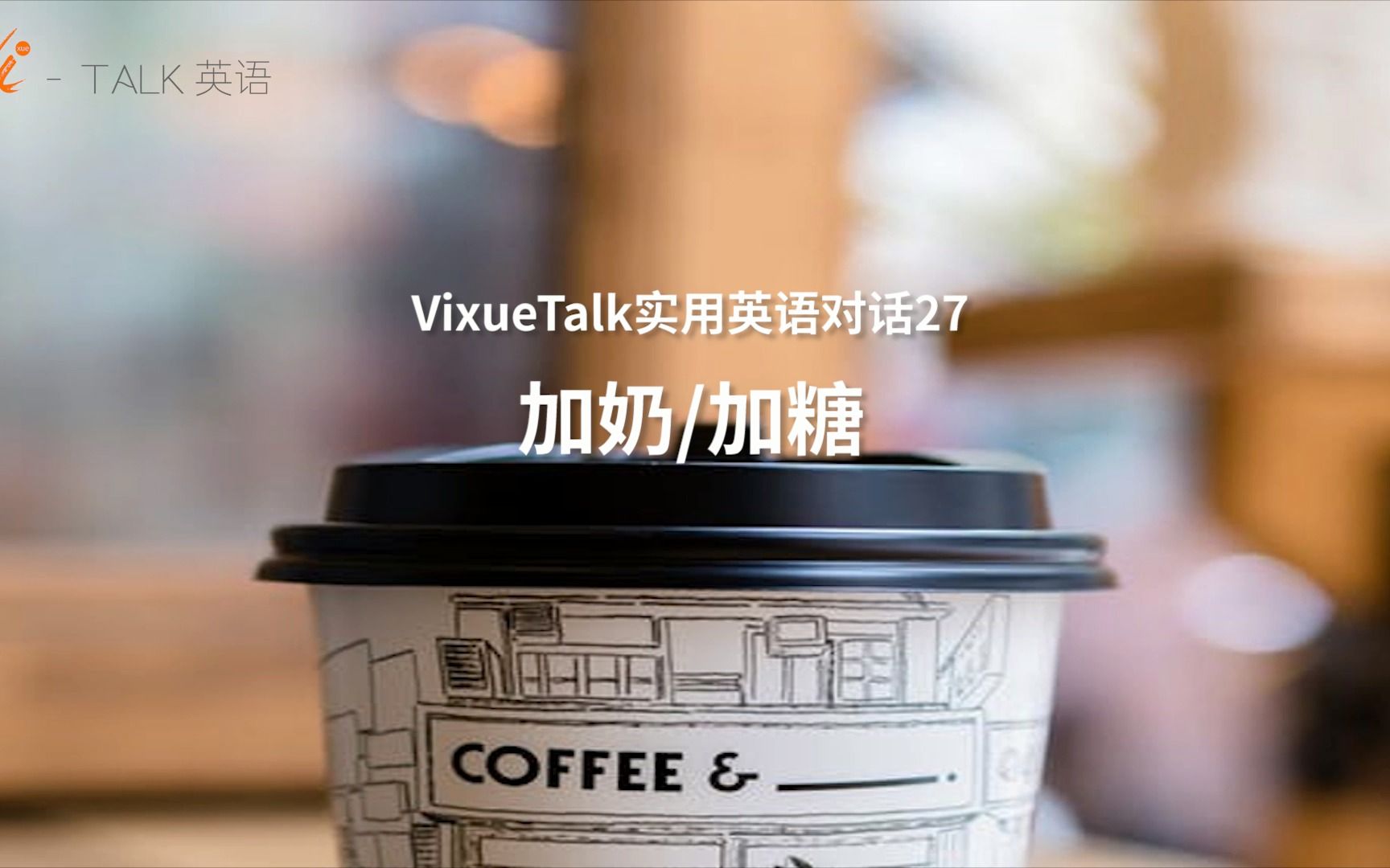 【VixueTalk】想在咖啡里“多加些奶”可不是add more milk,英语怎么...