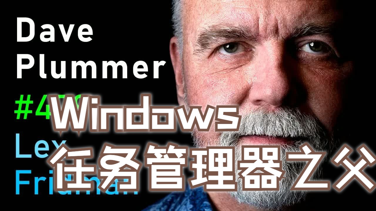 【硬核访谈】任务管理器之父:从7-11店员到微软大神,我用自闭症思维...