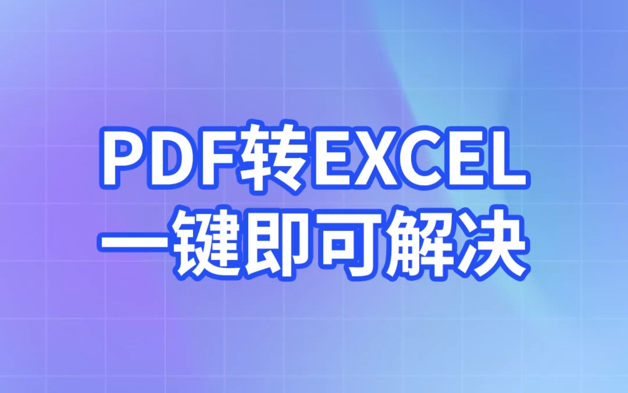 PDF转Excel一键即可解决!