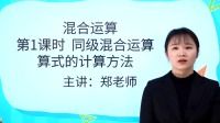 人教版小学数学二年级(下册) 第18集 混合运算:同级混合运算算式的...