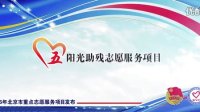 2016年北京市阳光助残志愿服务项目发布