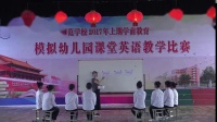 道县师范2017年上期学前教育专业学生模拟幼儿园课堂英语教学比赛...