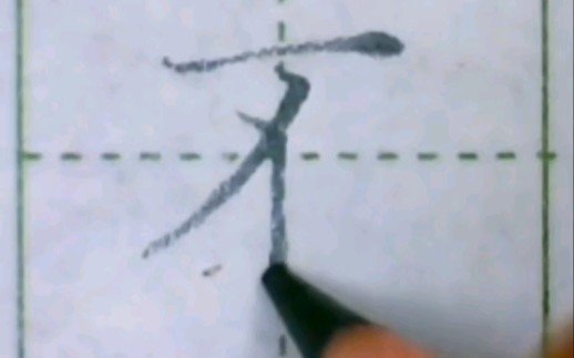 铅笔如何顿笔#每日一字# #硬笔楷书# #铅笔字# #顿笔# #练字方法