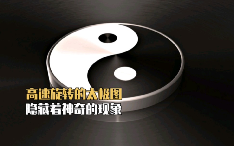 高速旋转的太极图都隐藏着那些神奇的现象呢?