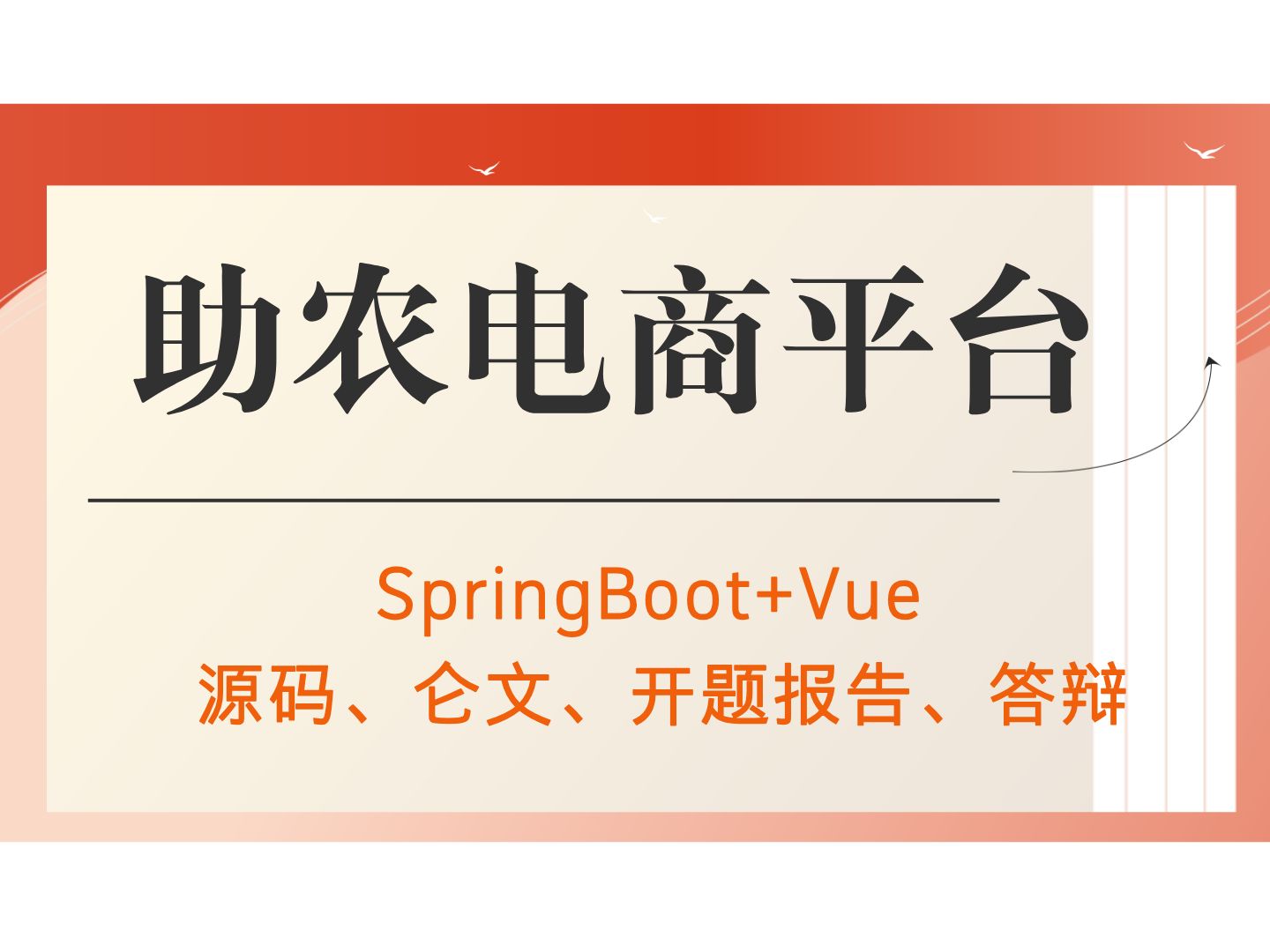 【Java计算机毕业设计】基于SpringBoot的助农电商平台 答疑免费...
