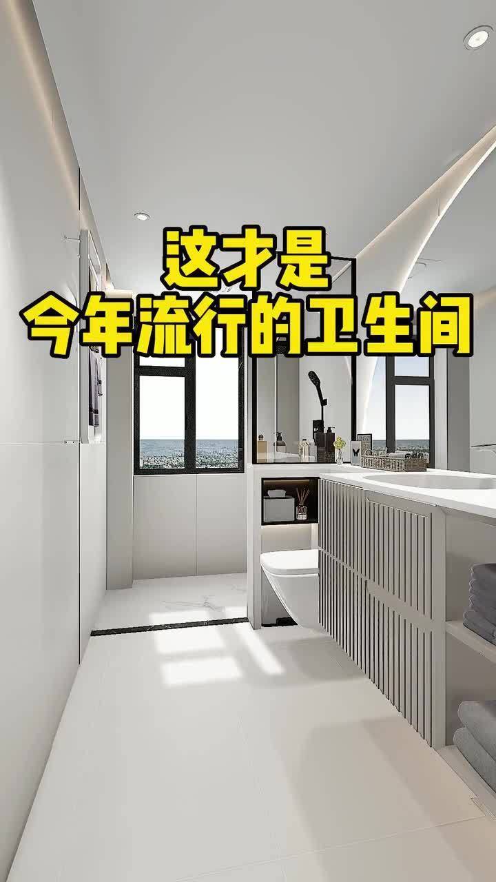 超实用的卫生间布局 #装修