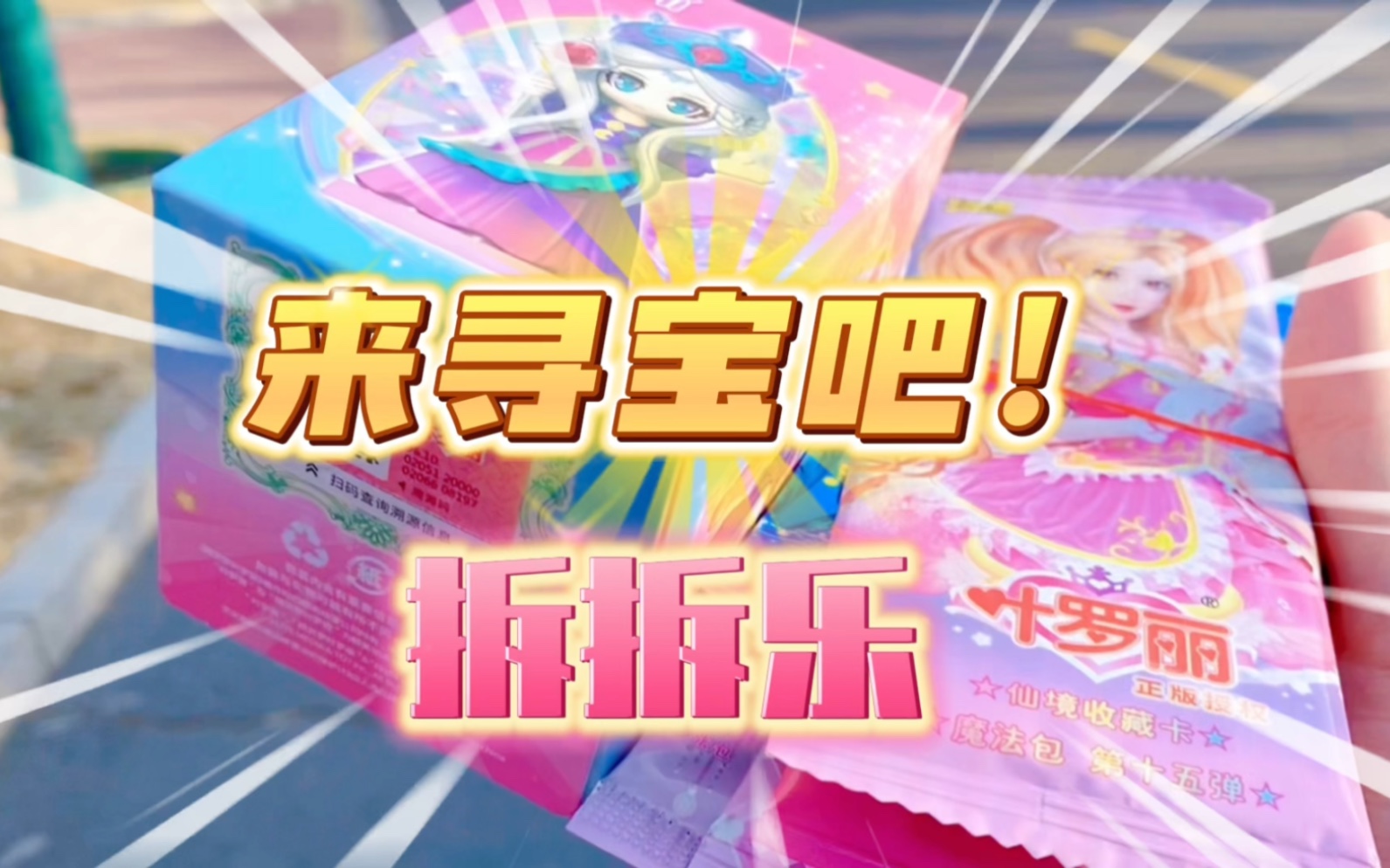 一起来玩寻宝游戏吧!还有叶罗丽卡片盲袋盲盒和小马宝莉卡片哦!