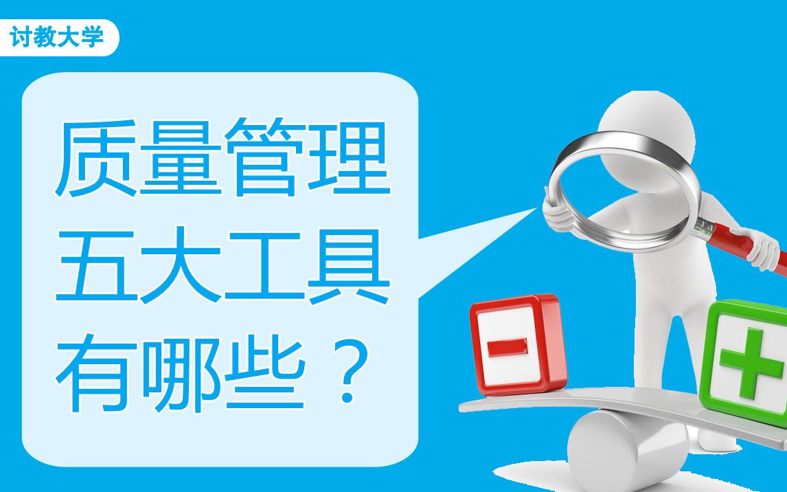 质量管理五大工具有哪些?