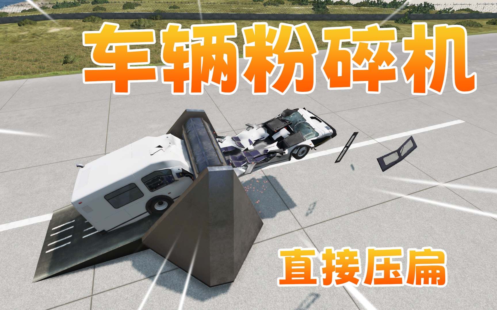 驾驶车辆通过车辆粉碎机会发生什么?【车辆检测中心】_其他游戏热门...