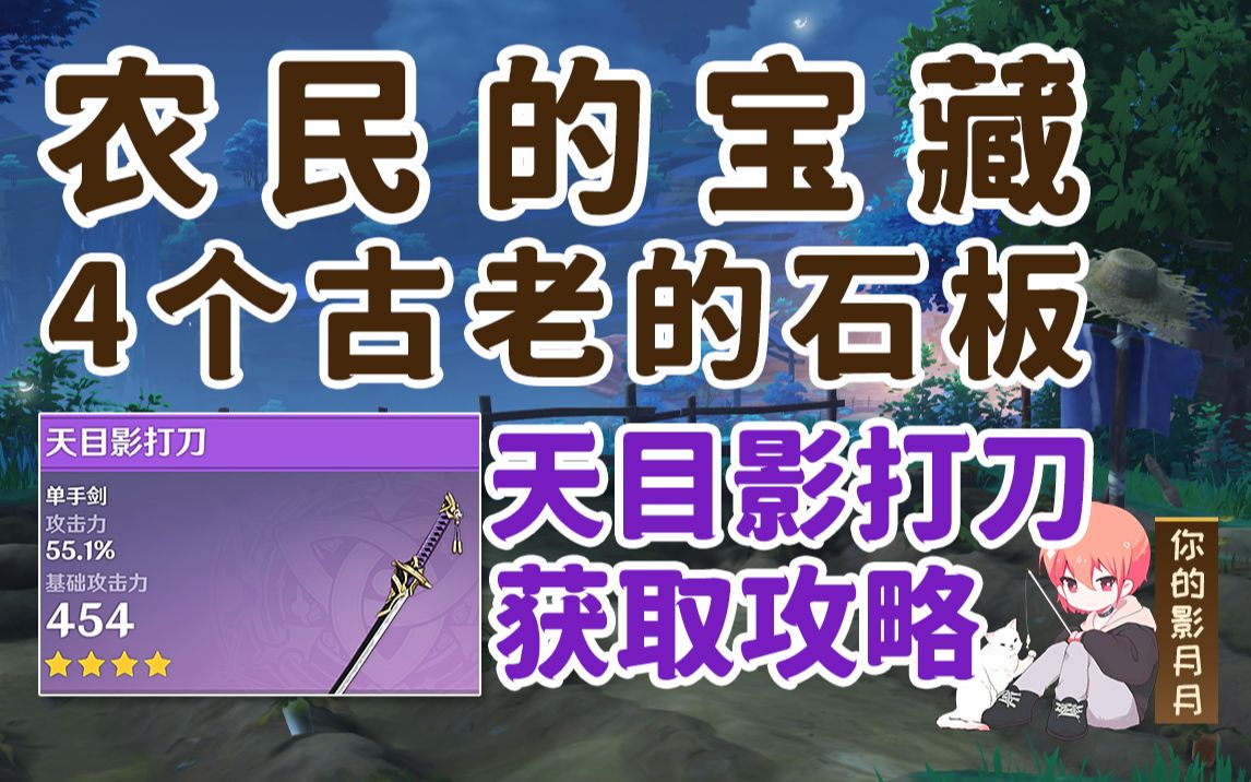 【原神】农民的宝藏/天目影打刀/稻妻四星单手剑/农夫的宝藏/刃连岛/...