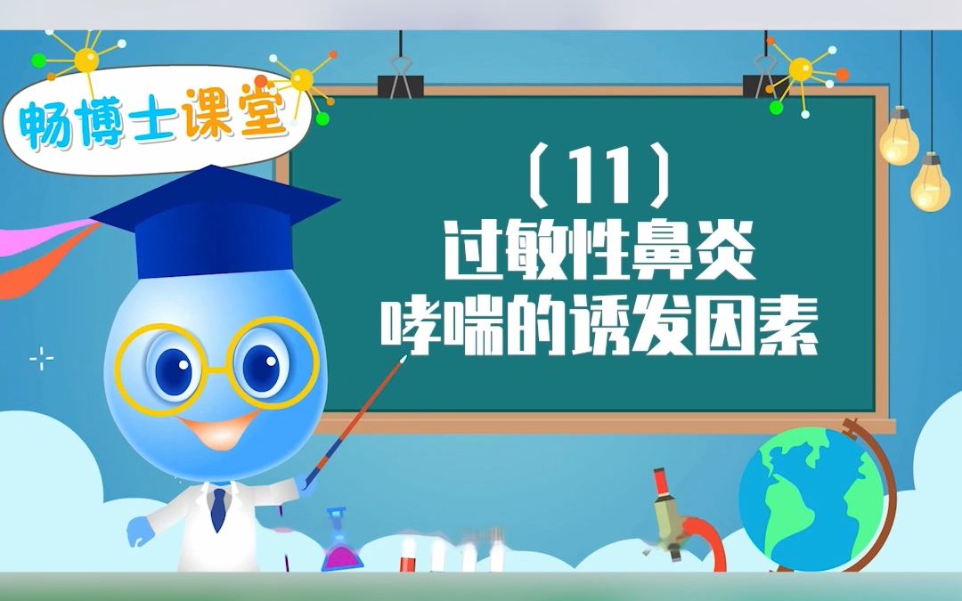 过敏性鼻炎、哮喘的诱发因素有哪些?畅博士科普系列(11)