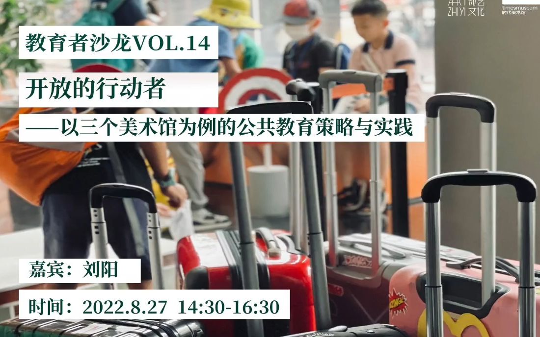 【知艺文化】教育者沙龙VOL.14 | 开放的行动者——以三个美术馆为例...