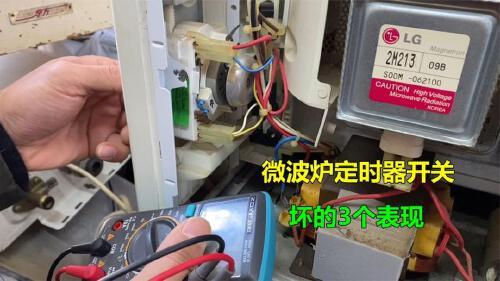 怎么判断微波炉定时器开关的好坏?很简单,一般只有这3个原因