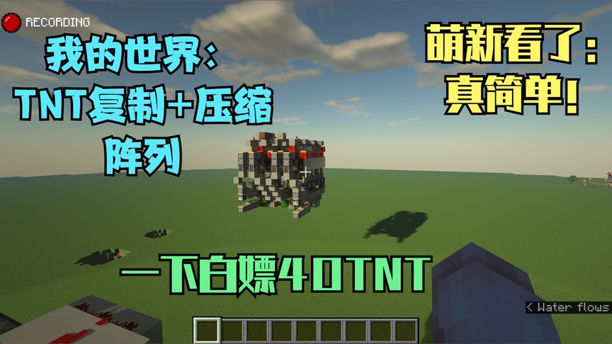 我的世界:教你制作用于天基屠龙炮和珍珠炮的40TNT复制阵列