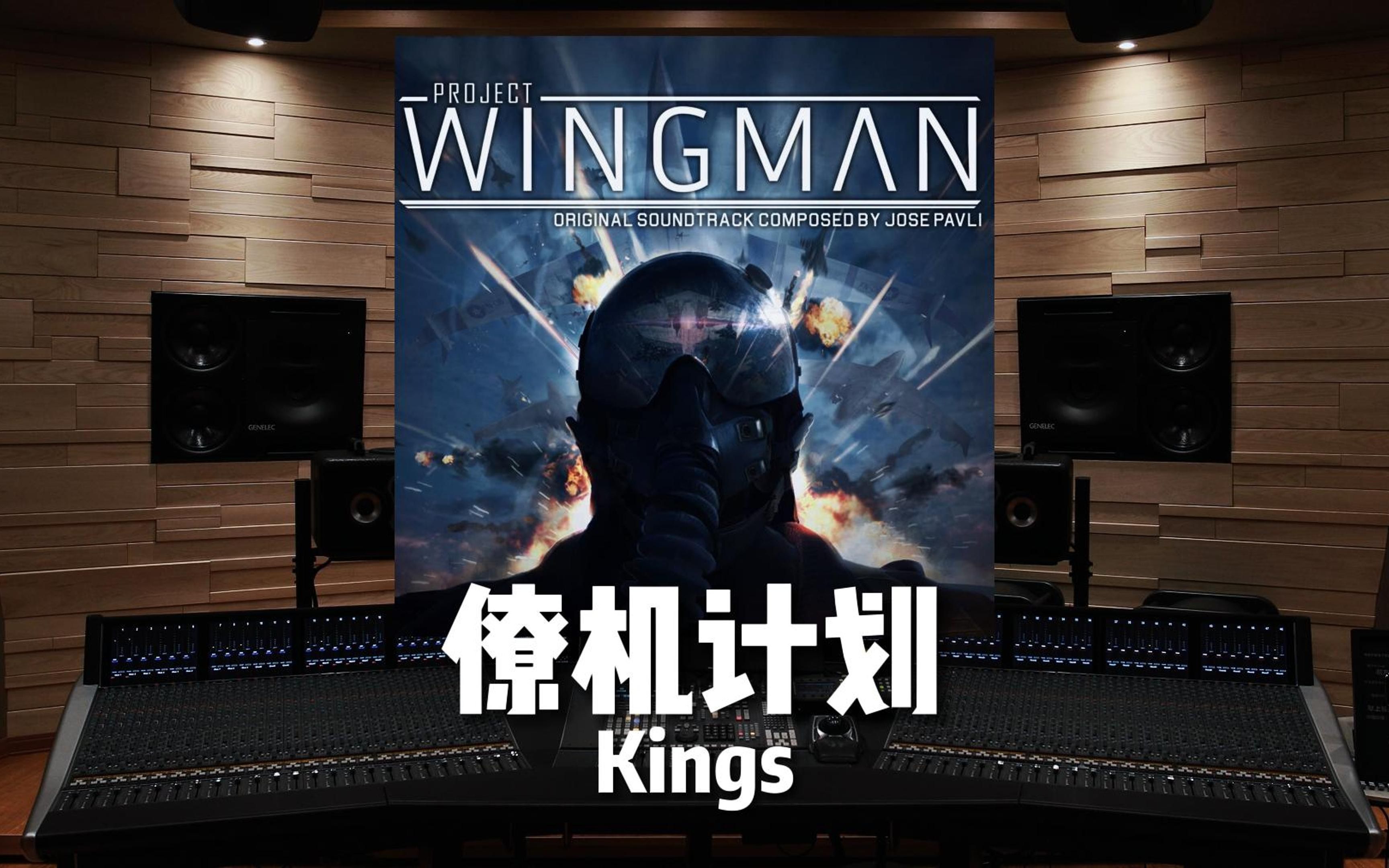 【僚机计划 | Kings】百万级录音棚听《Kings》游戏《僚机计划》原声...