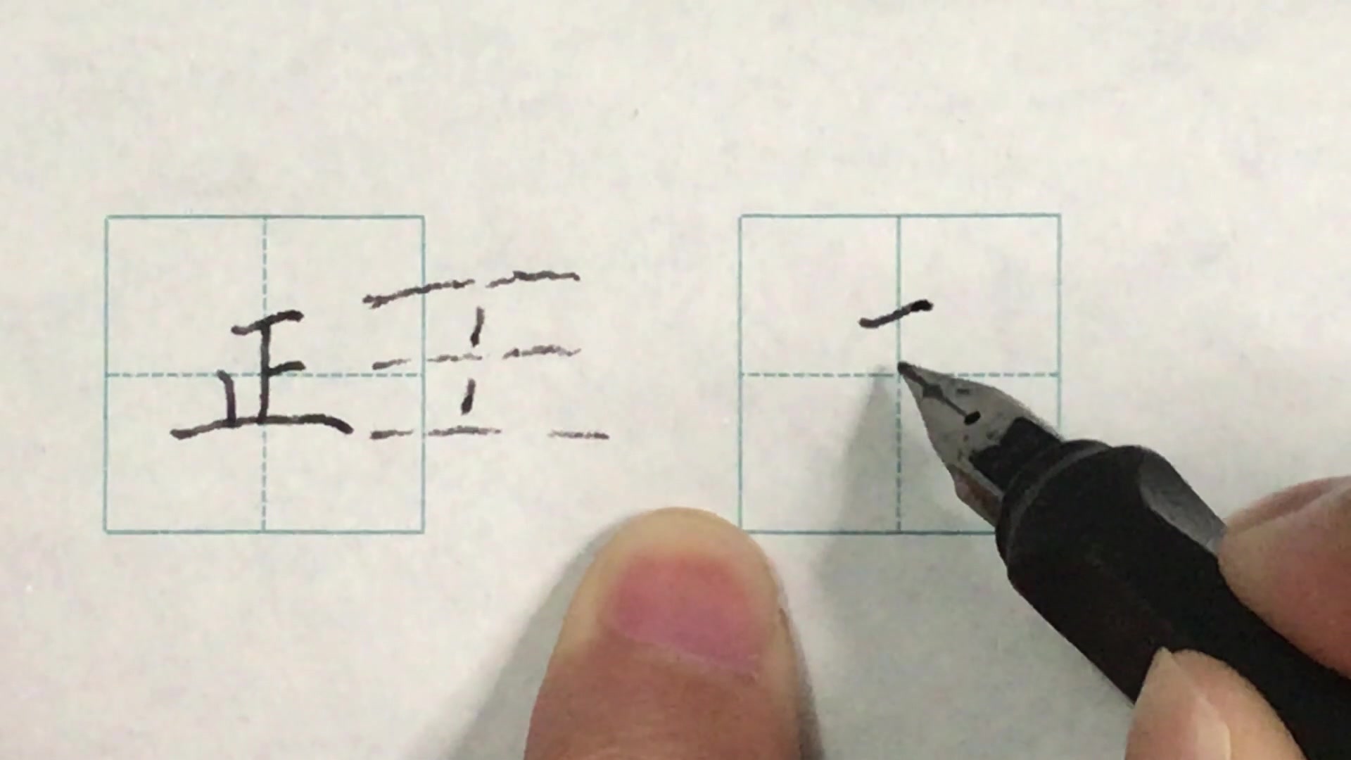 硬笔书法楷书每日一字: 正