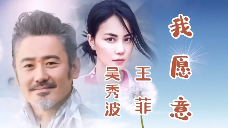 王菲 吴秀波演唱《我愿意》一起来聆听王菲年轻时候的歌曲!