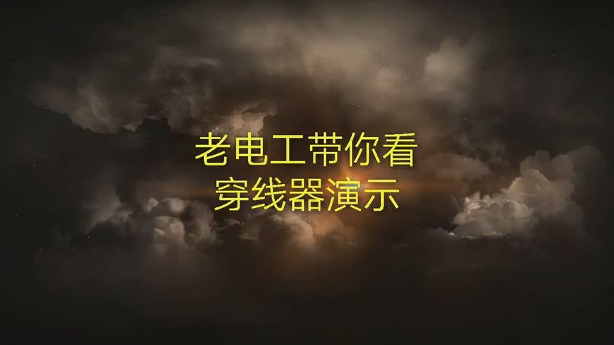 老电工带你看穿线器演示
