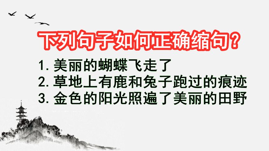 小学语文难点:如何正确缩句 去掉句子的修饰词