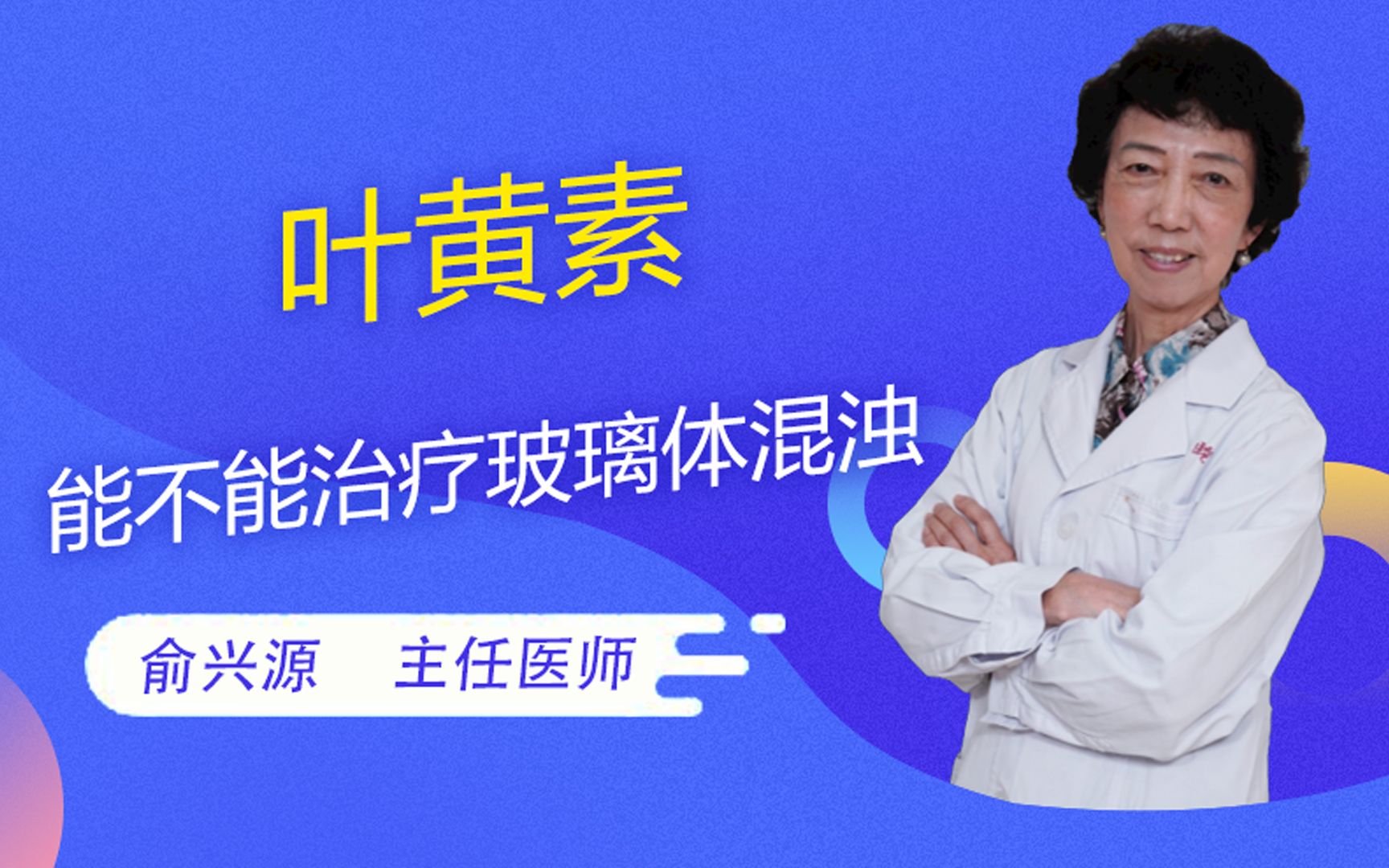 多吃叶黄素,能不能治疗玻璃体混浊