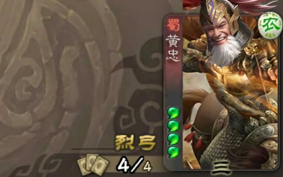 标黄忠企图伪装成谋黄忠骗过上帝_三国杀_精彩集锦