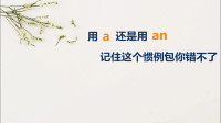 英语小干货,单词前该加a还是加an,只要记住这个小诀窍包你错不了