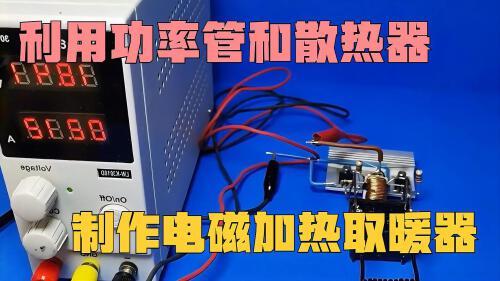 利用两个功率管和散热器,纯手工制作电磁加热取暖器,太厉害了