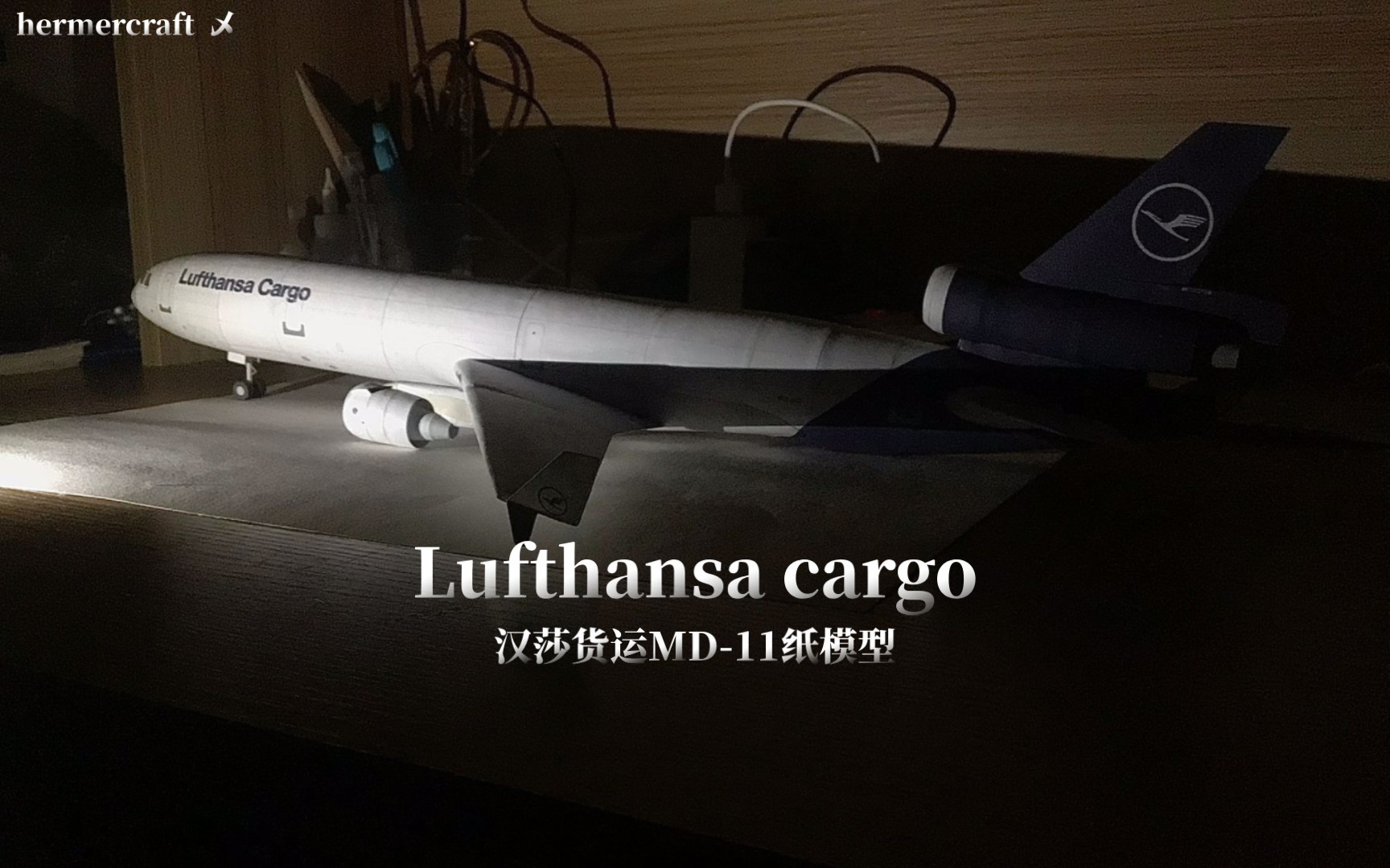 Lufthansa cargo(汉莎货运)MD-11F【纸模型】