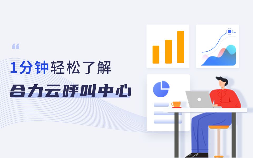 一分钟了解呼叫中心系统-合力亿捷