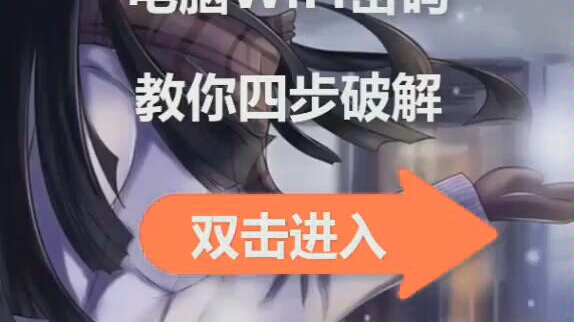 教你用四步破解别人的Wifi密码!