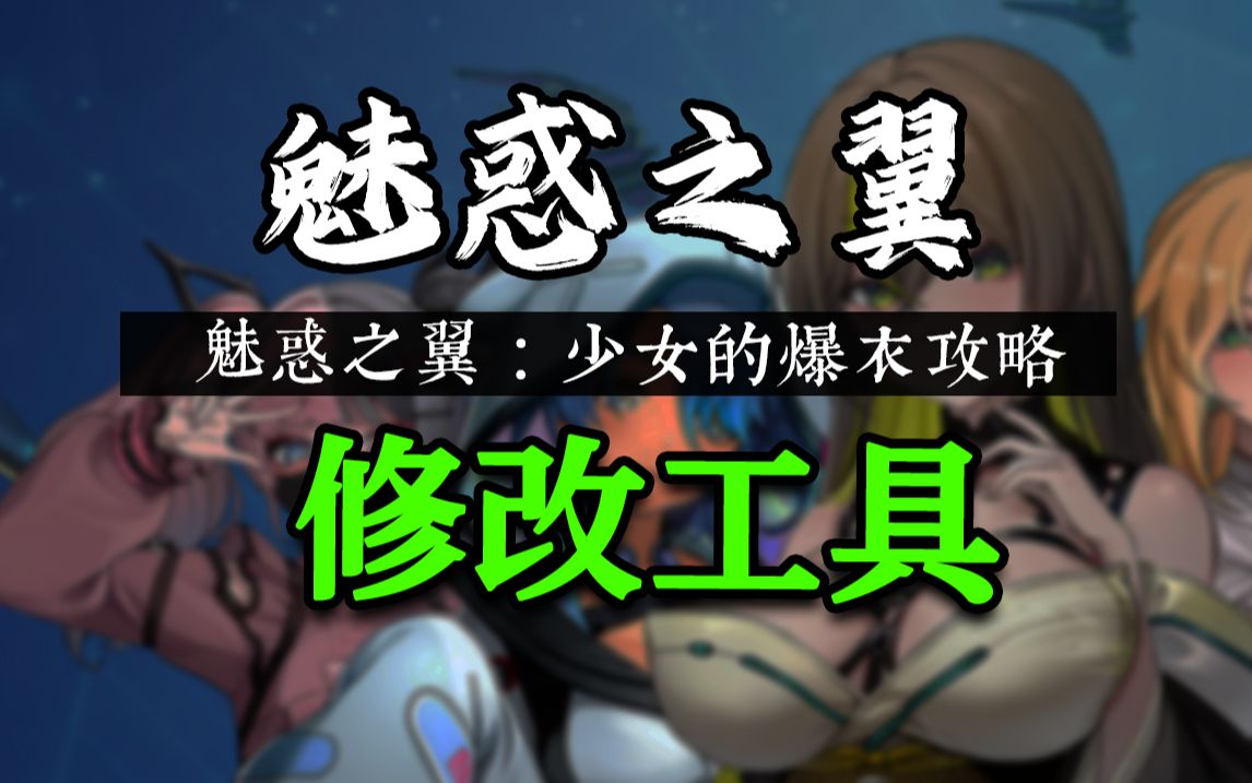魅惑之翼修改器少女的爆衣攻略 下方取 Wings of Seduction Bust 'em ...