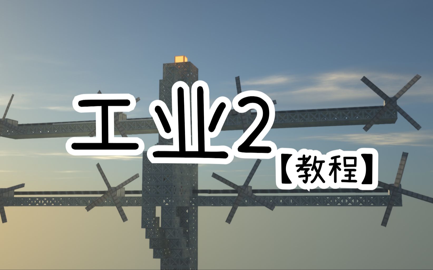 【Minecraft Mod 工业2教程】风力发电、储电、远程传电的前期解决...