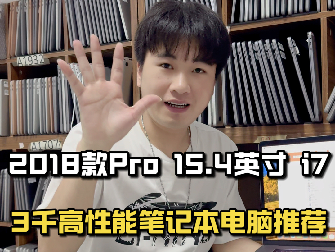 3000+预算苹果笔记本电脑推荐|A1990 2018款15.4寸Macbook Proi7—...