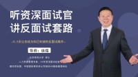听资深面试官,讲反面试套路 第12集 《应聘登记表》中有玄机