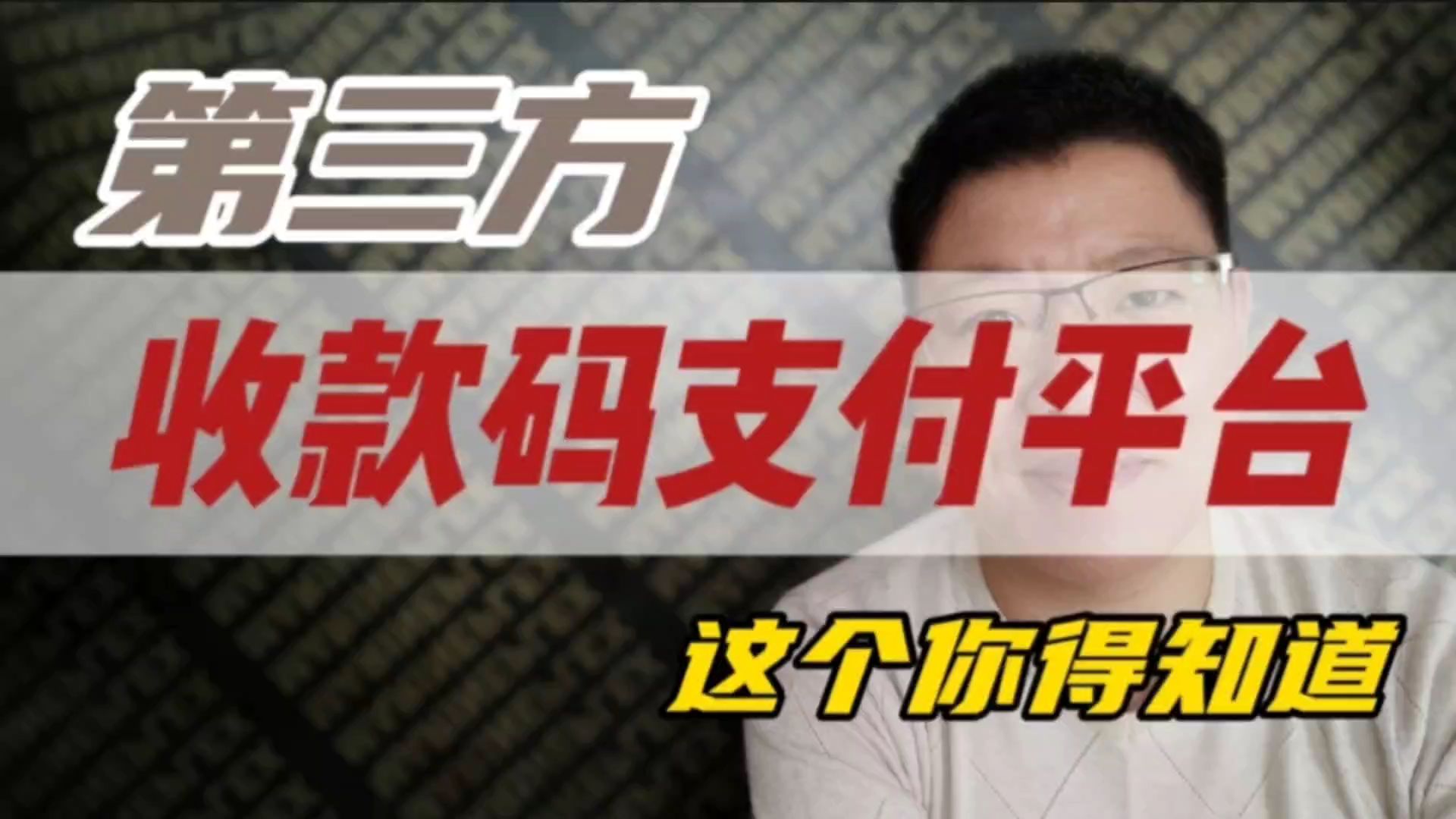 第三方支付收款平台,这些知识你得知道,选择它准没错!