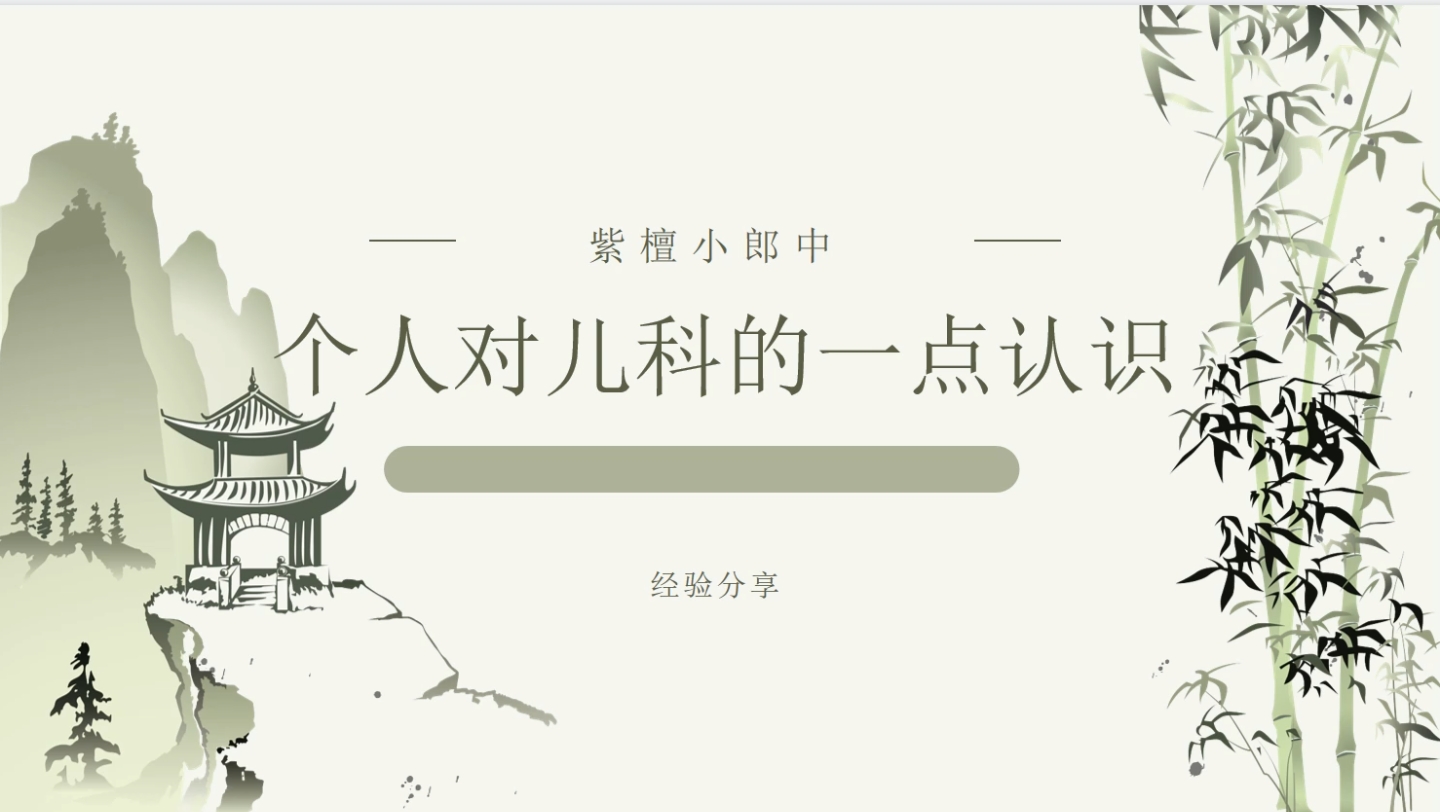 紫檀的个人经验分享——对儿科的一些认识