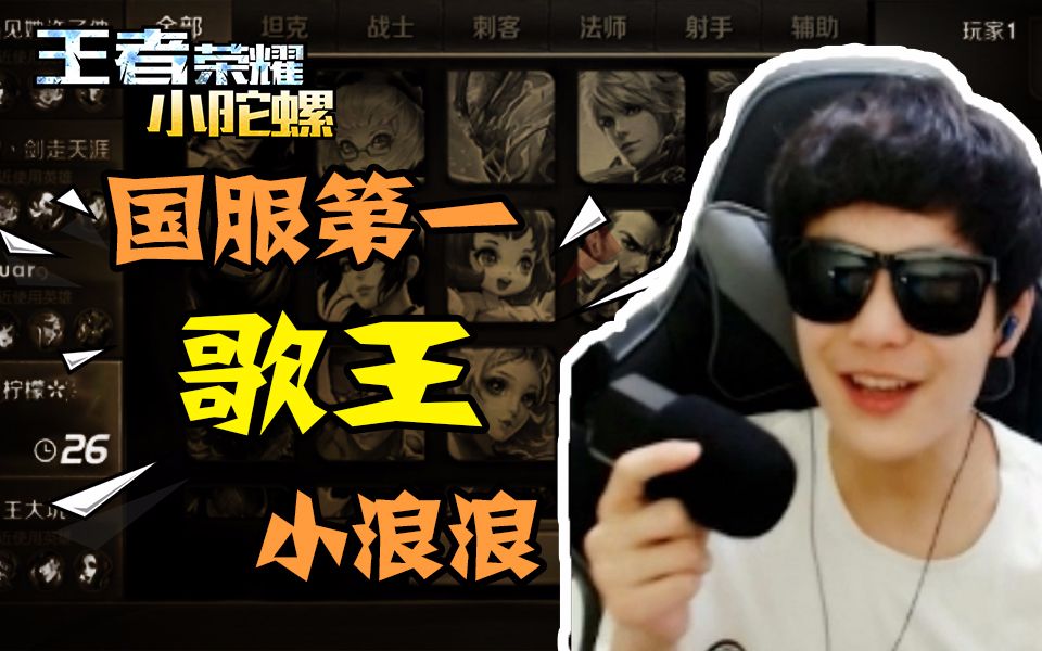 【王者荣耀小浪浪】薛之谦都想给他跪的歌声到底是怎样的?