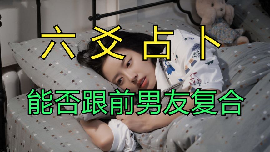 六爻占卜-分手半年了,能不能跟前男友复合 周易算卦算命