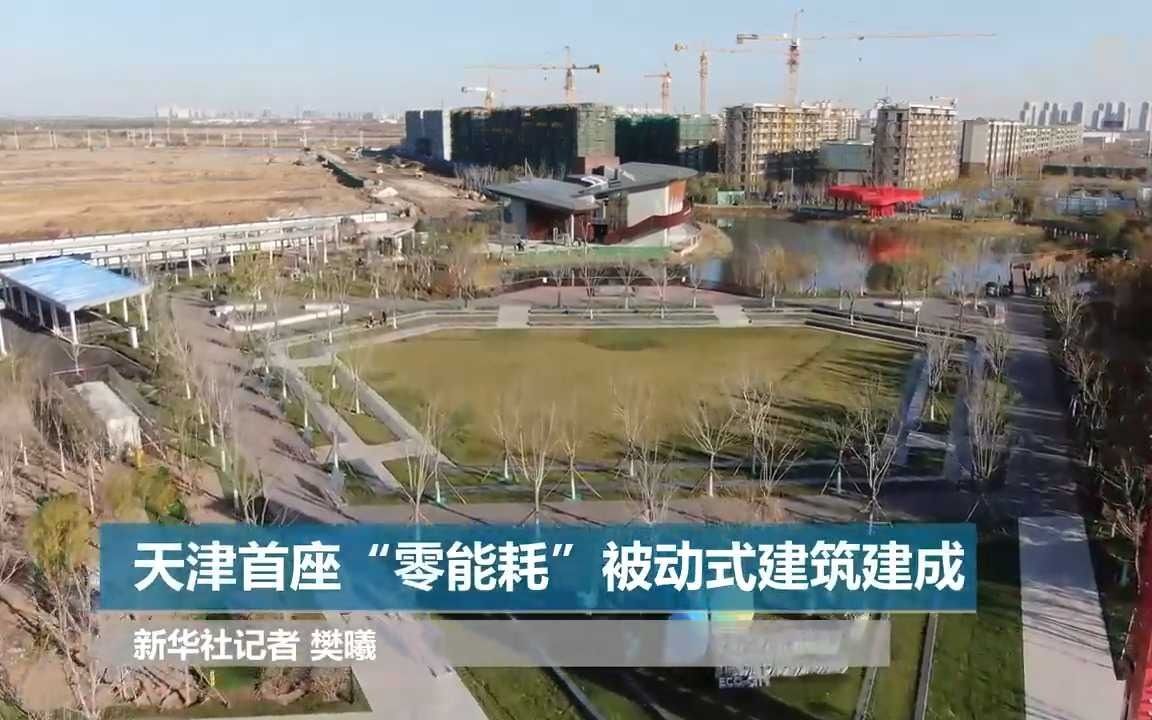 天津首座“零能耗”被动式建筑建成!