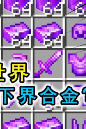 我的世界:下界合金制造的全世界?合成合金装备的材料.